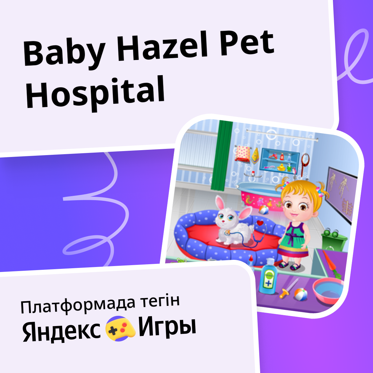 Baby Hazel Pet Hospital - Яндекс Игры сервисінде тегін онлайн ойнау