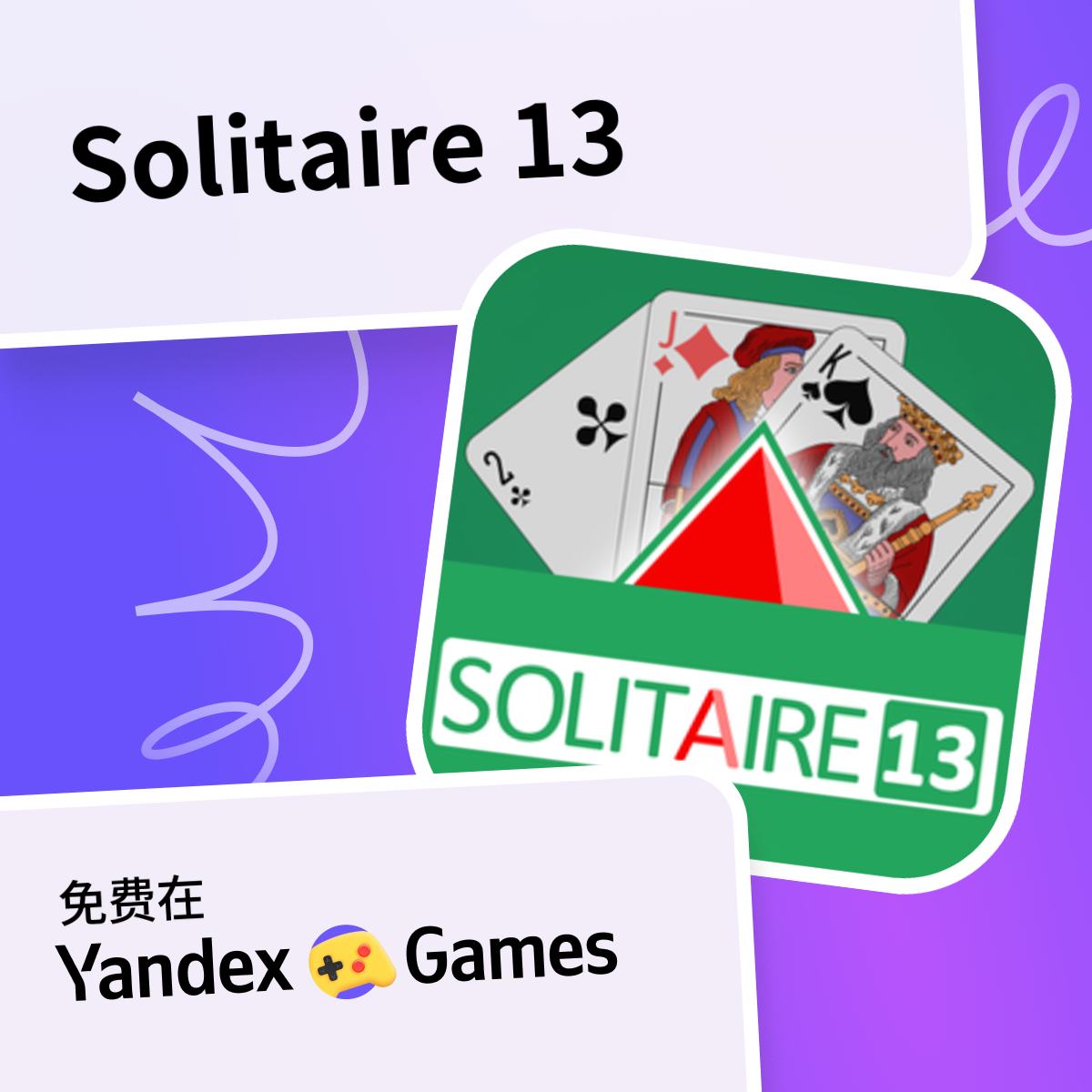Solitaire 13 - 在Yandex游戏上免费在线玩