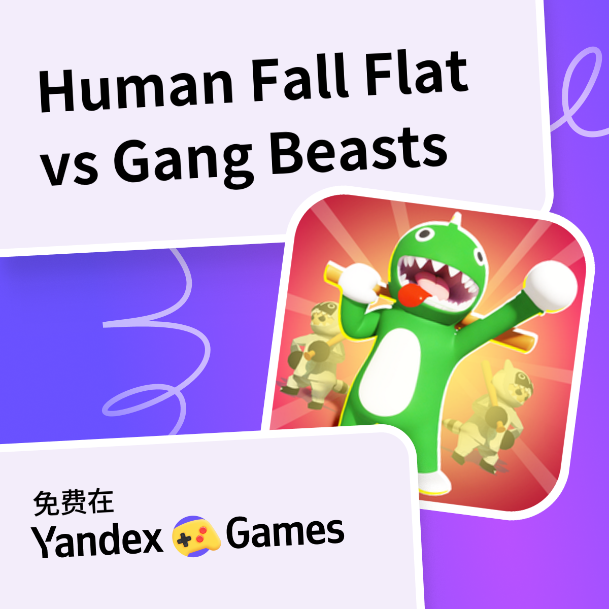 Human Fall Flat vs Gang Beasts （由 Awesome)-网上免费玩 Yandex Games