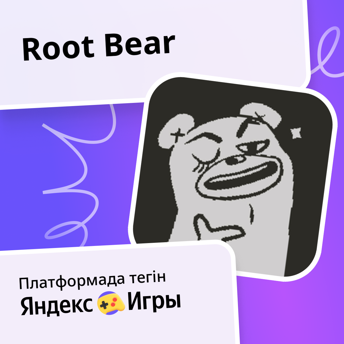 Root Bear (tinkogames ұсынады) - Яндекс Игры сервисінде тегін онлайн ойнау