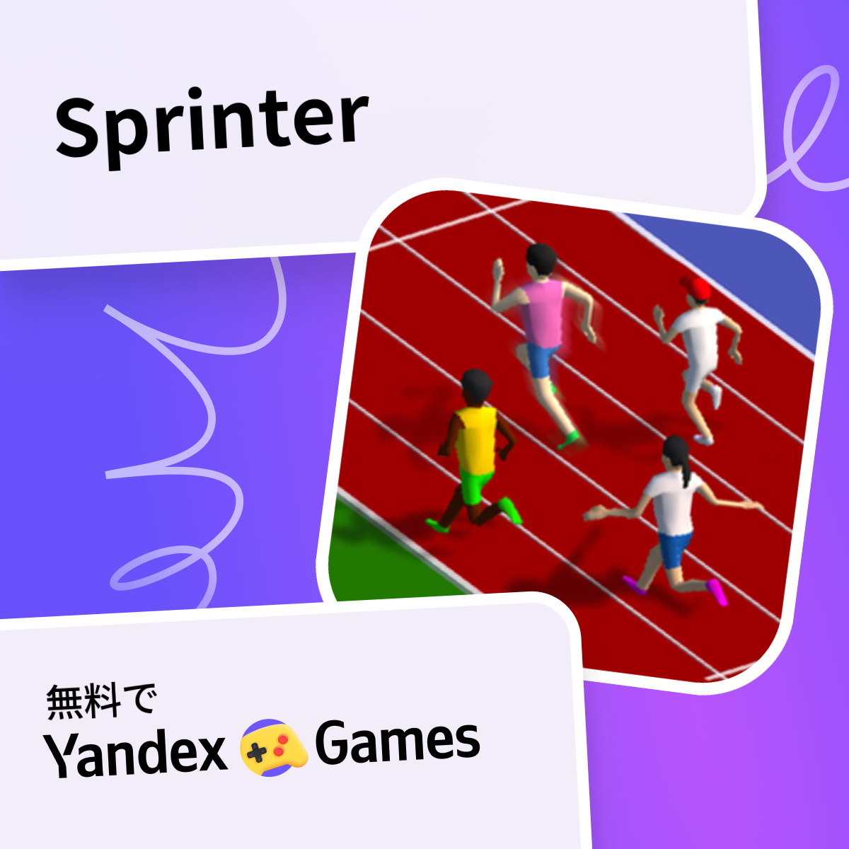 Sprinter(デベロッパー：RHM Interactive) - Yandex Gamesで無料オンラインゲームをプレイ