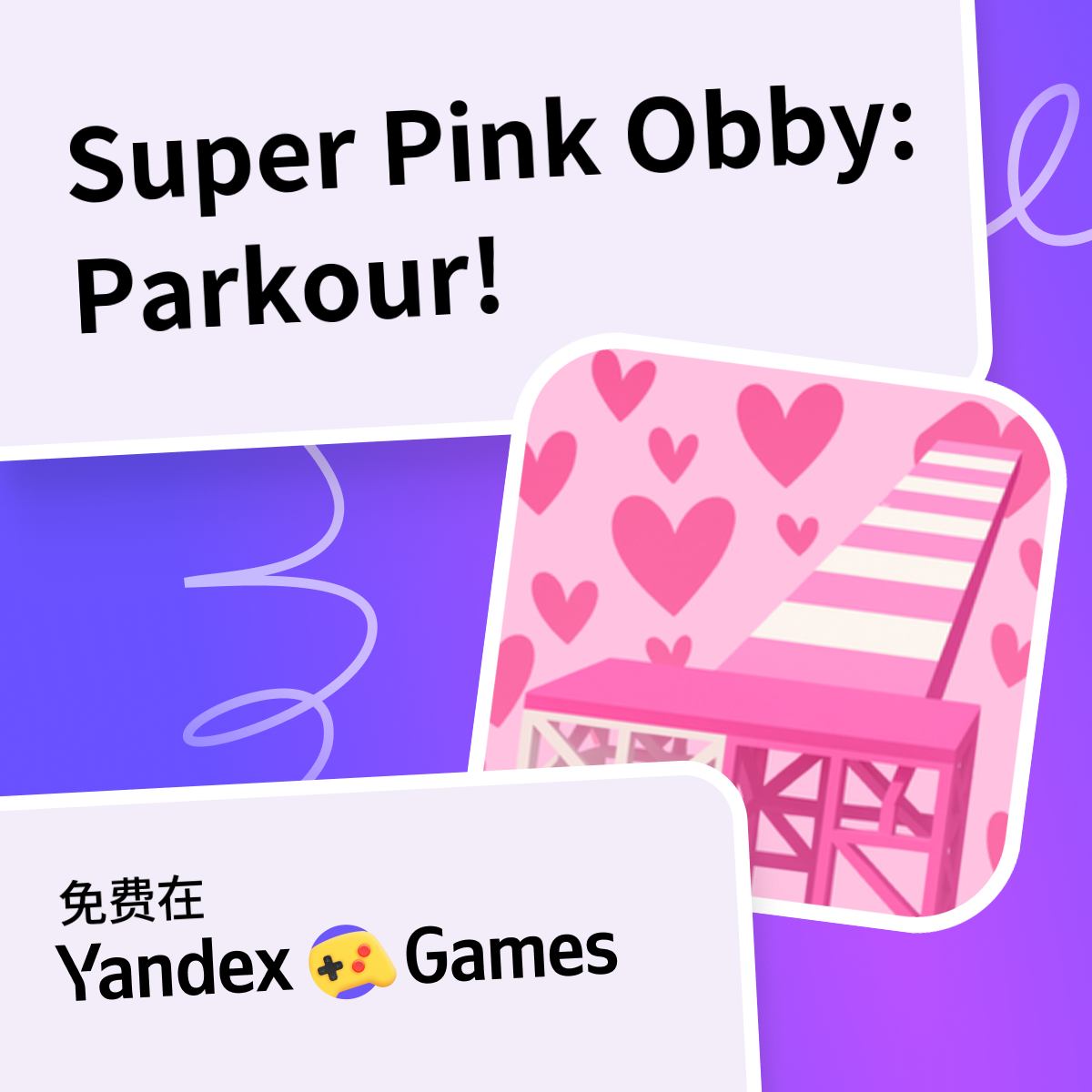 Super Pink Obby: Parkour! （由 liss48)-网上免费玩 Yandex Games