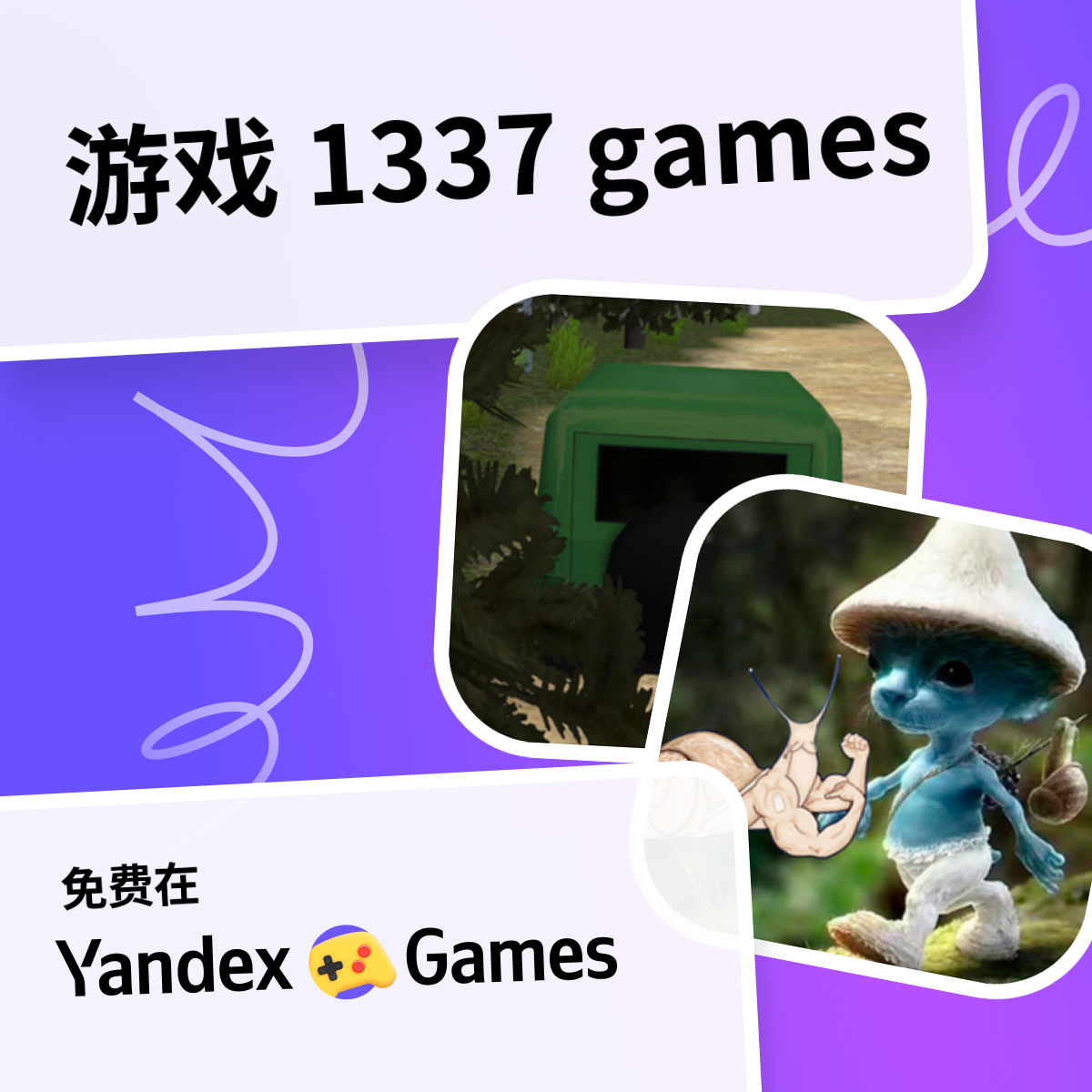 游戏 1337 games | Yandex Games