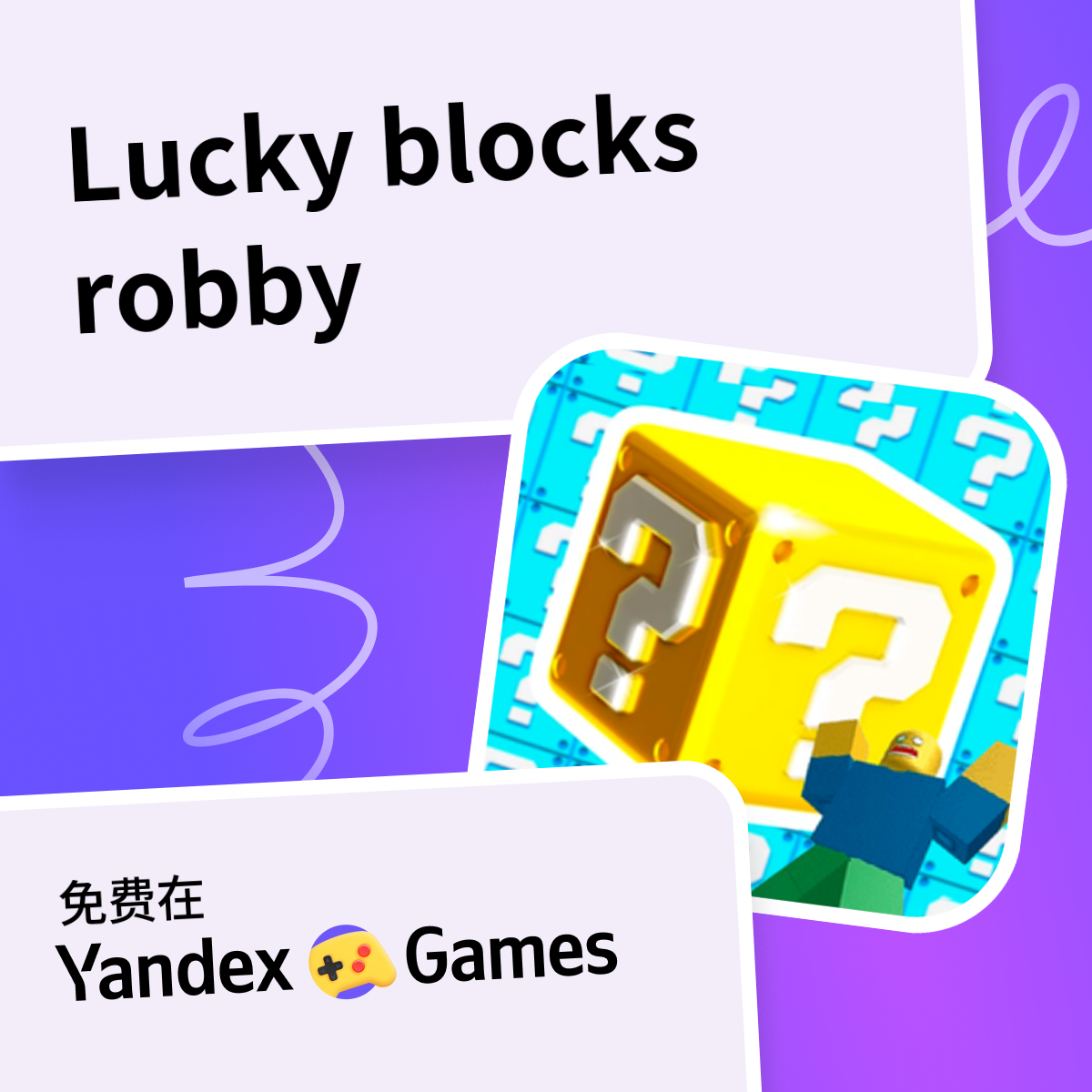 Lucky blocks robby （由 sssatoru)-网上免费玩 Yandex Games