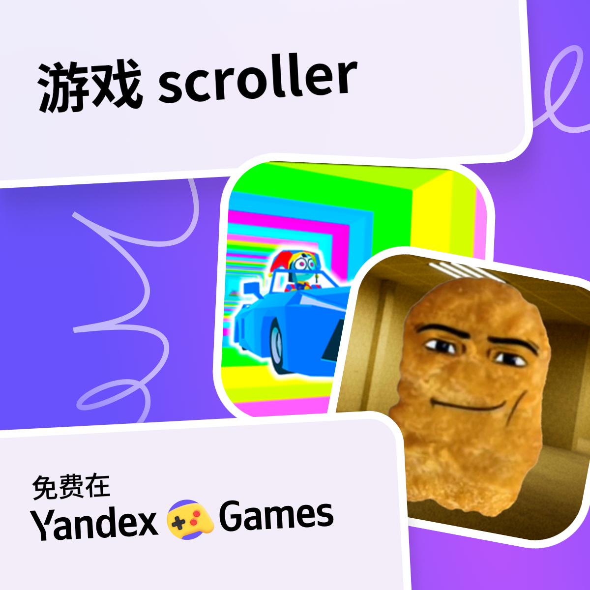 游戏 scroller | Yandex Games