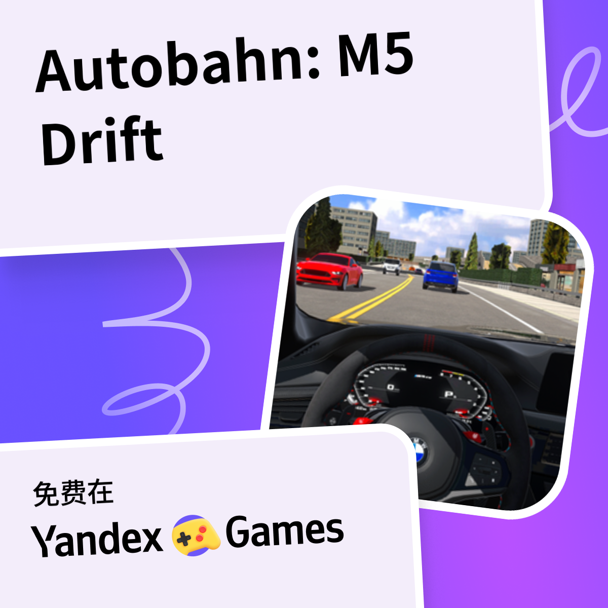 Autobahn: M5 Drift （由 Ritzy Games)-网上免费玩 Yandex Games