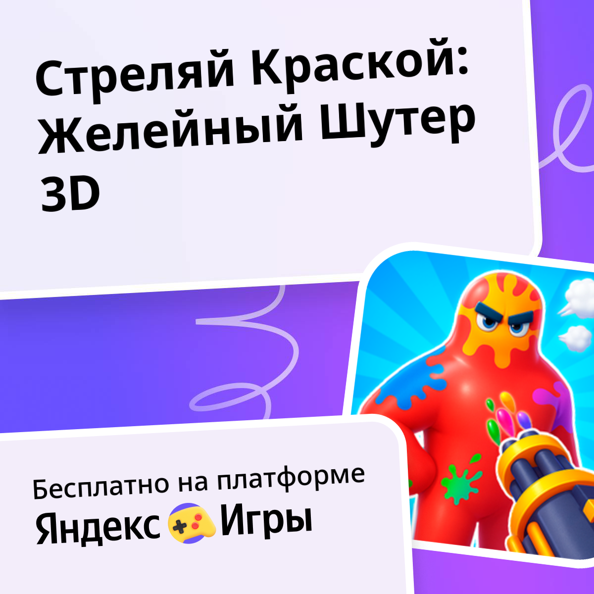 Стреляй Краской: Желейный Шутер 3D (от 4U Games) - играть онлайн бесплатно на сервисе Яндекс Игры