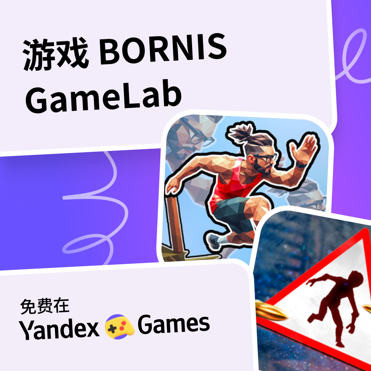 游戏 BORNIS GameLab | Yandex Games