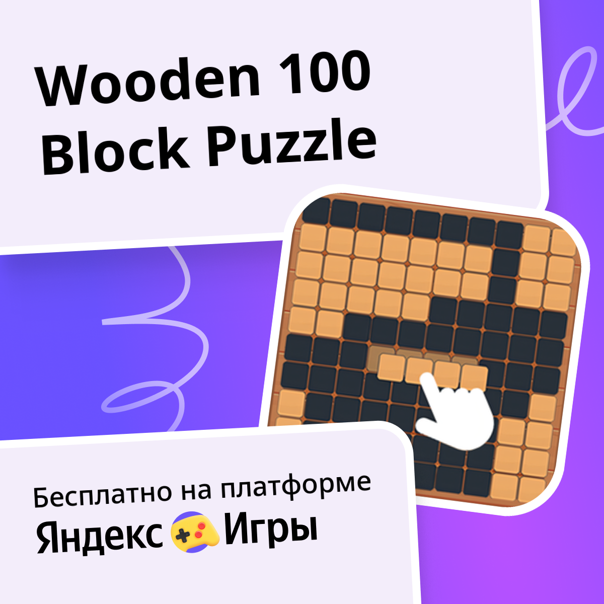 Wooden 100 Block Puzzle (от Game-xl) - играть онлайн бесплатно на ...