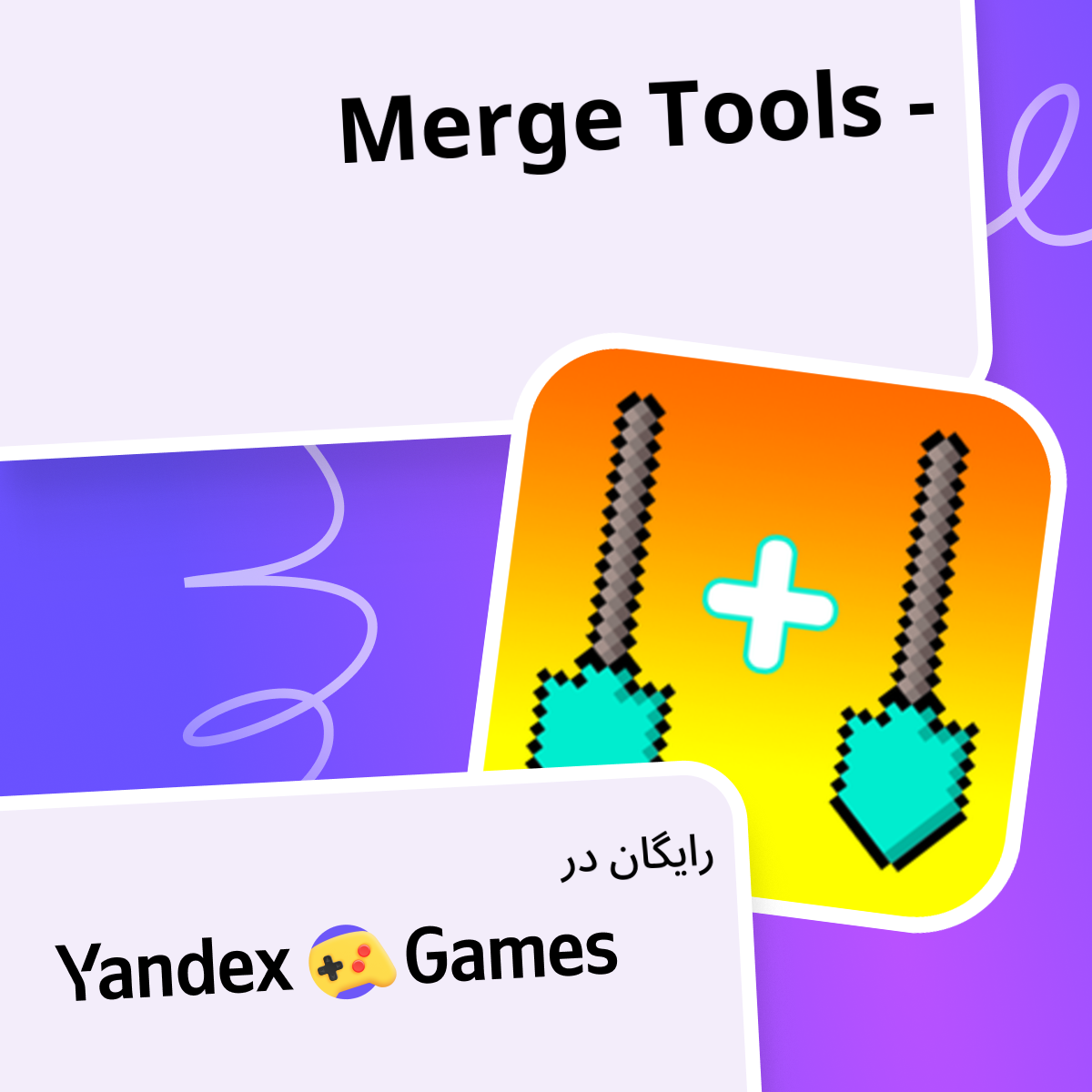 Merge Tools - Соединяй и копай (توسط Sigma games) - به صورت آنلاین ...