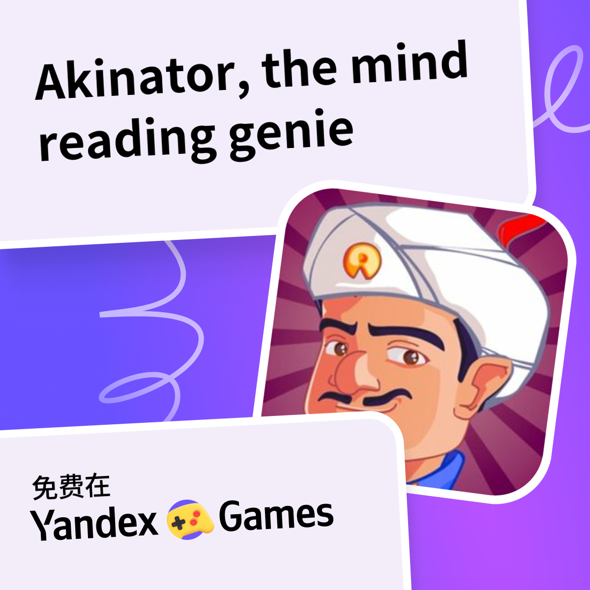 Akinator, the mind reading genie （由 EkibaldoGames)-网上免费玩 Yandex Games
