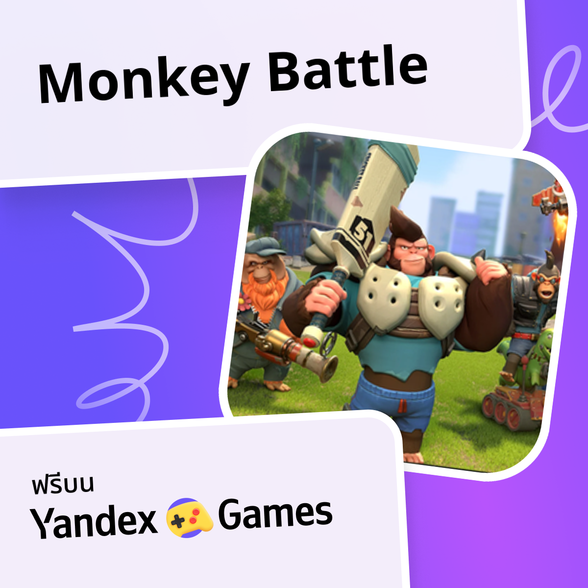 Monkey Battle - เล่นออนไลน์ฟรีบน Yandex Games