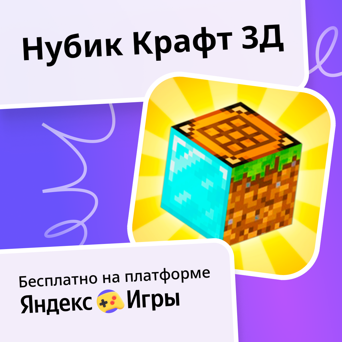 Нубик Крафт 3Д (от Nipo Games) - играть онлайн бесплатно на сервисе ...
