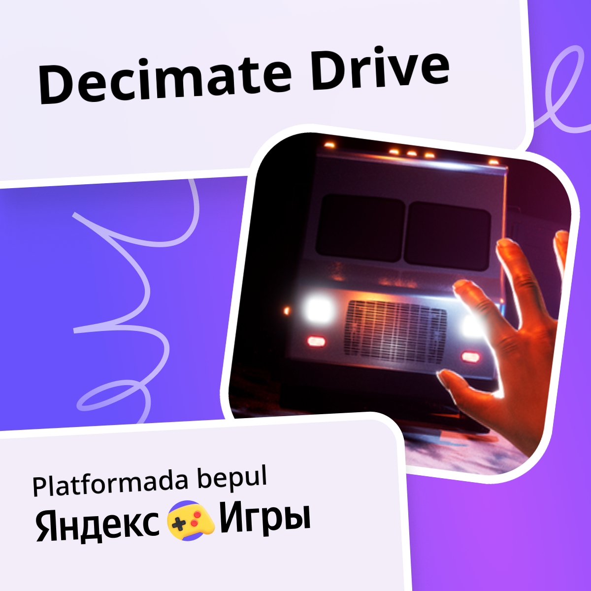 Decimate Drive (DarkPlayʼdan) – Яндекс Игры xizmatida bepul onlayn oʻynash