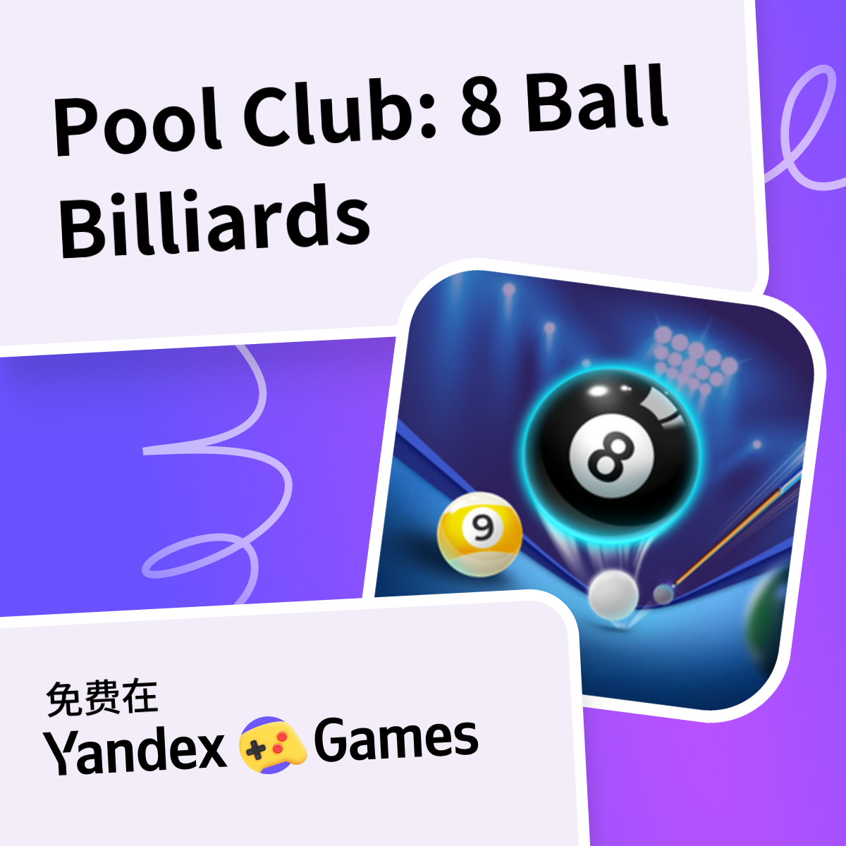 Pool Club: 8 Ball Billiards （由 VH mobile team)-网上免费玩 Yandex Games