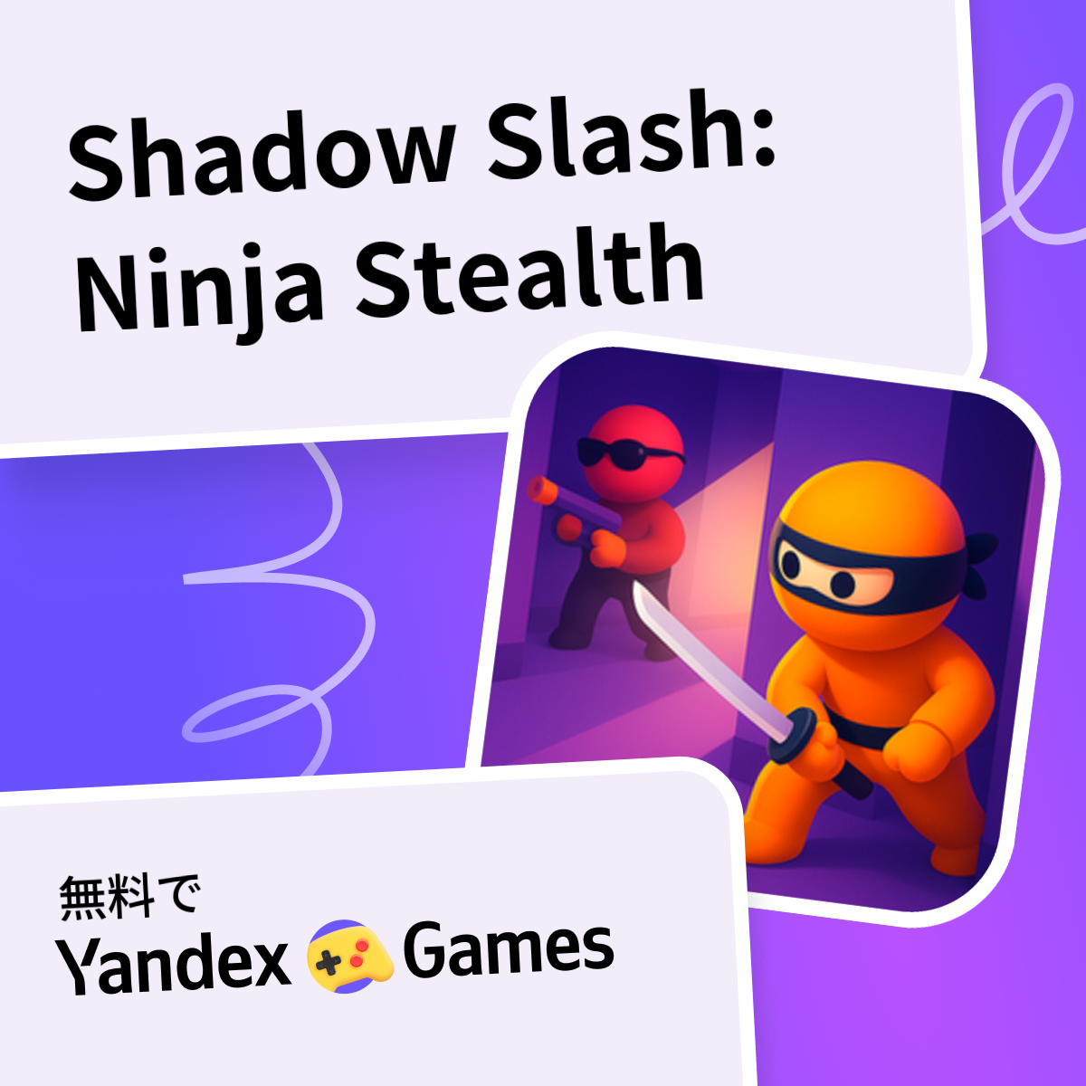 Shadow Slash: Ninja Stealth(デベロッパー：Bro) - Yandex Gamesで無料オンラインゲームをプレイ