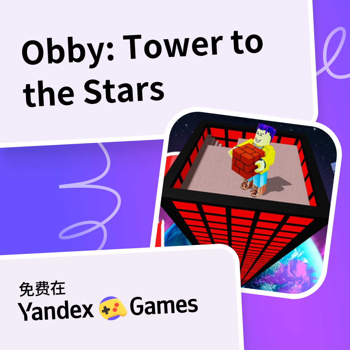 Obby: Tower to the Stars （由 AppGirl)-网上免费玩 Yandex Games