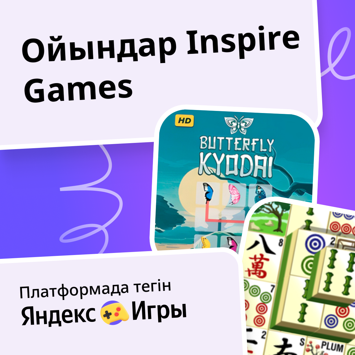 Inspire Games | Яндекс Игры ұсынған ойындар