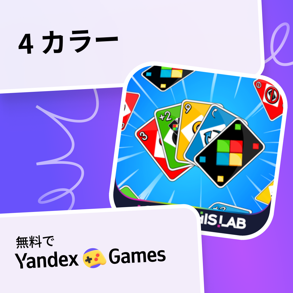 4 カラー(デベロッパー：CodeThisLab) - Yandex Gamesで無料オンラインゲームをプレイ