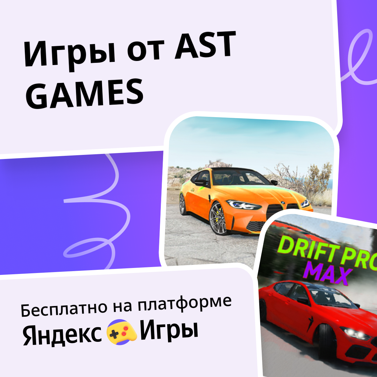 Игры от AST GAMES | Яндекс Игры