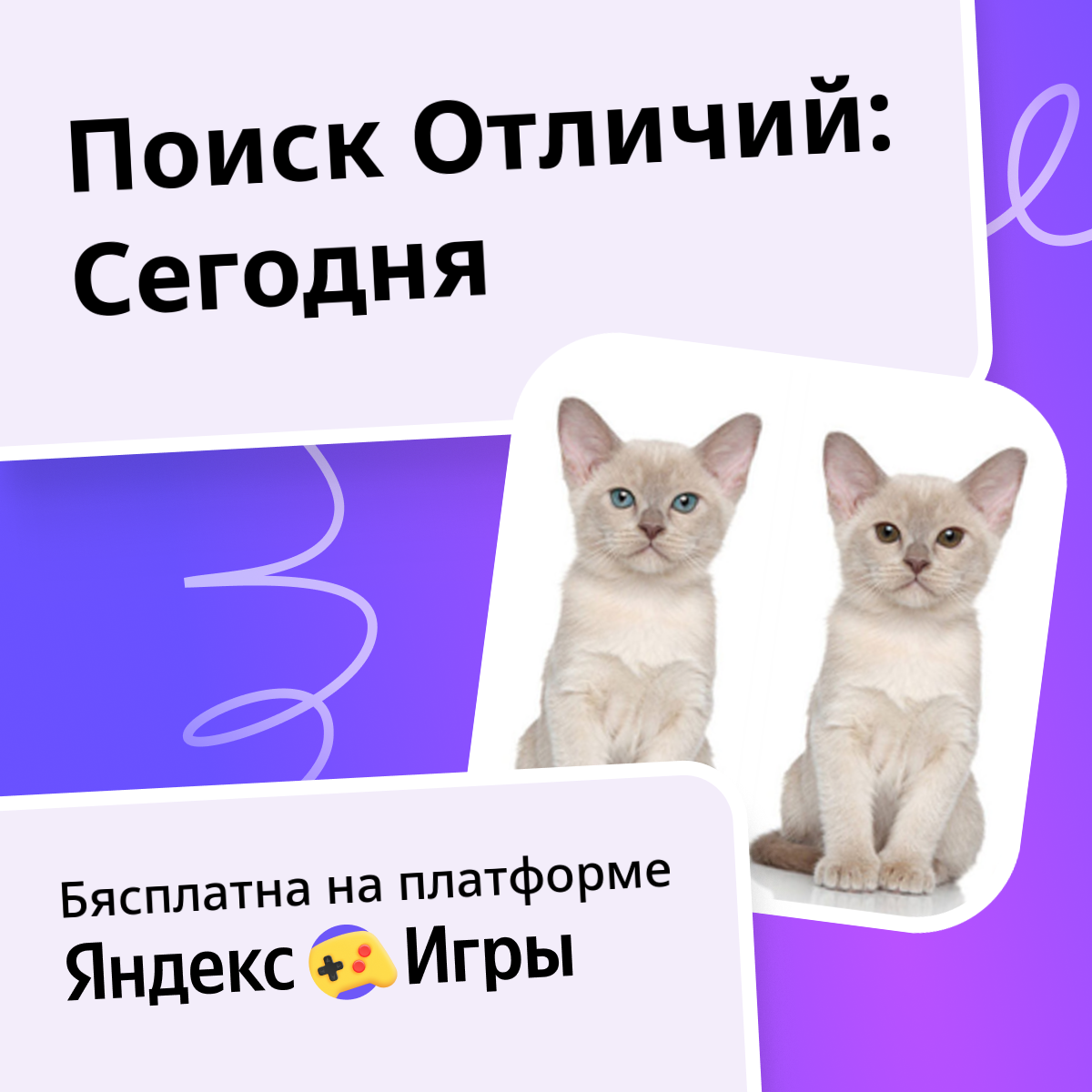 Поиск Отличий: Сегодня (ад mbkj) - гуляць анлайн бясплатна на сэрвісе ...