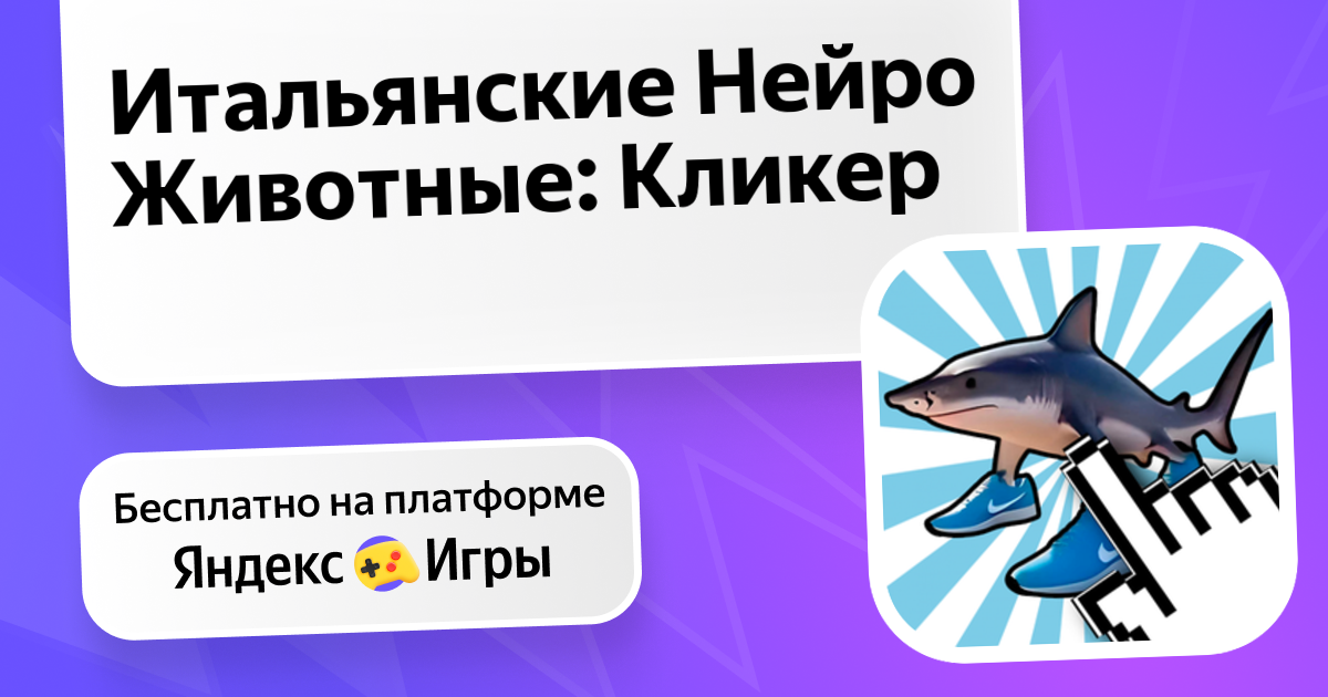 Итальянские Нейро Животные: Кликер (db2k_ʼdan) – Яндекс Игры xizmatida ...