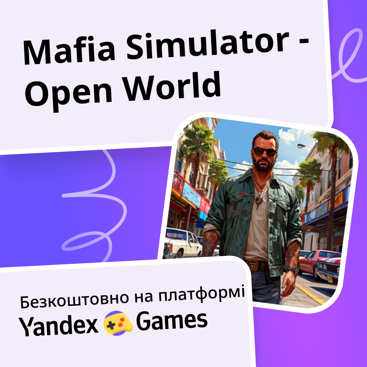 Симулятор мафии - Открытый Мир (від FENIKSDEV) - грати онлайн безкоштовно на сервісі Яндекс Игры