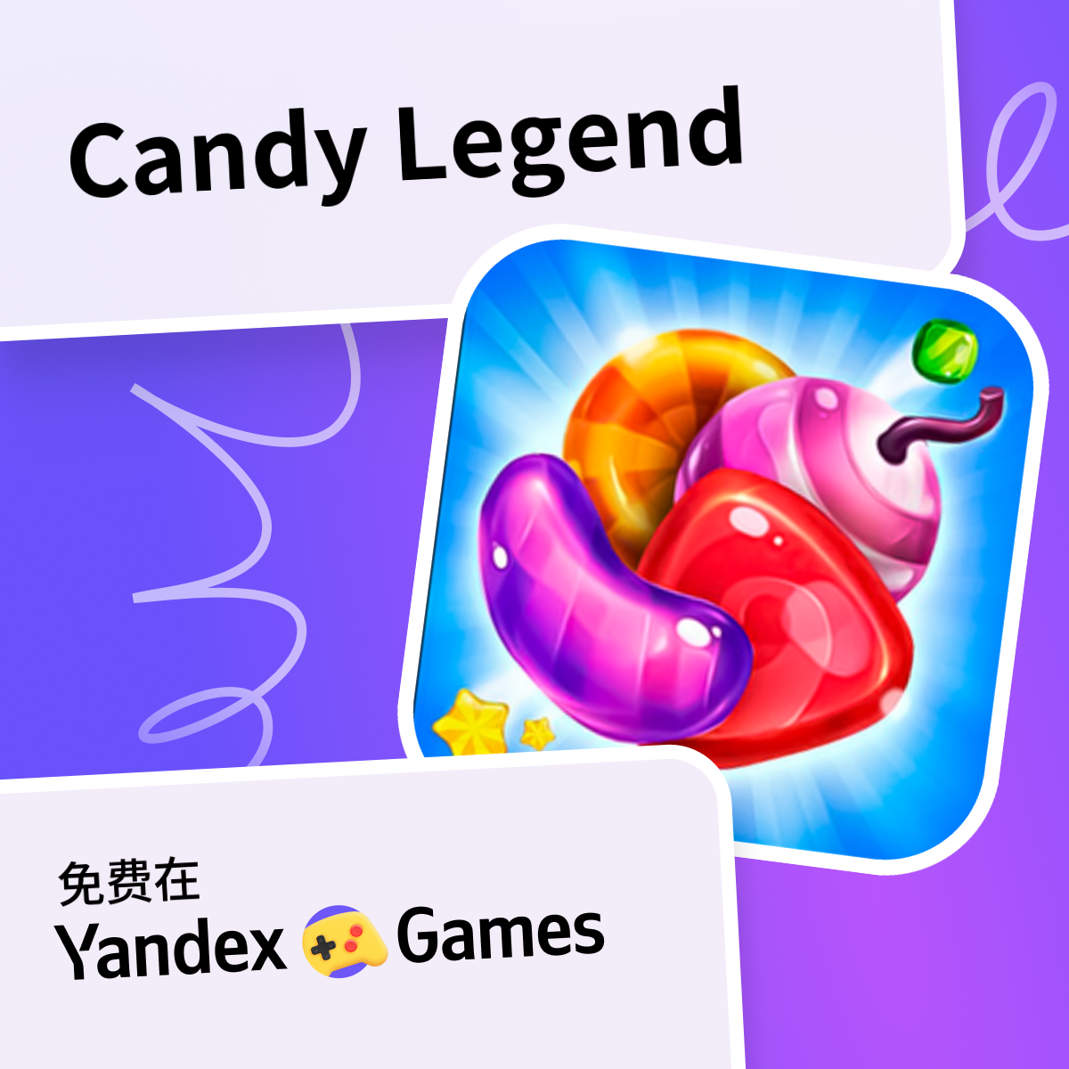 Candy Legend （由 Igrat' sloty besplatno)-网上免费玩 Yandex Games