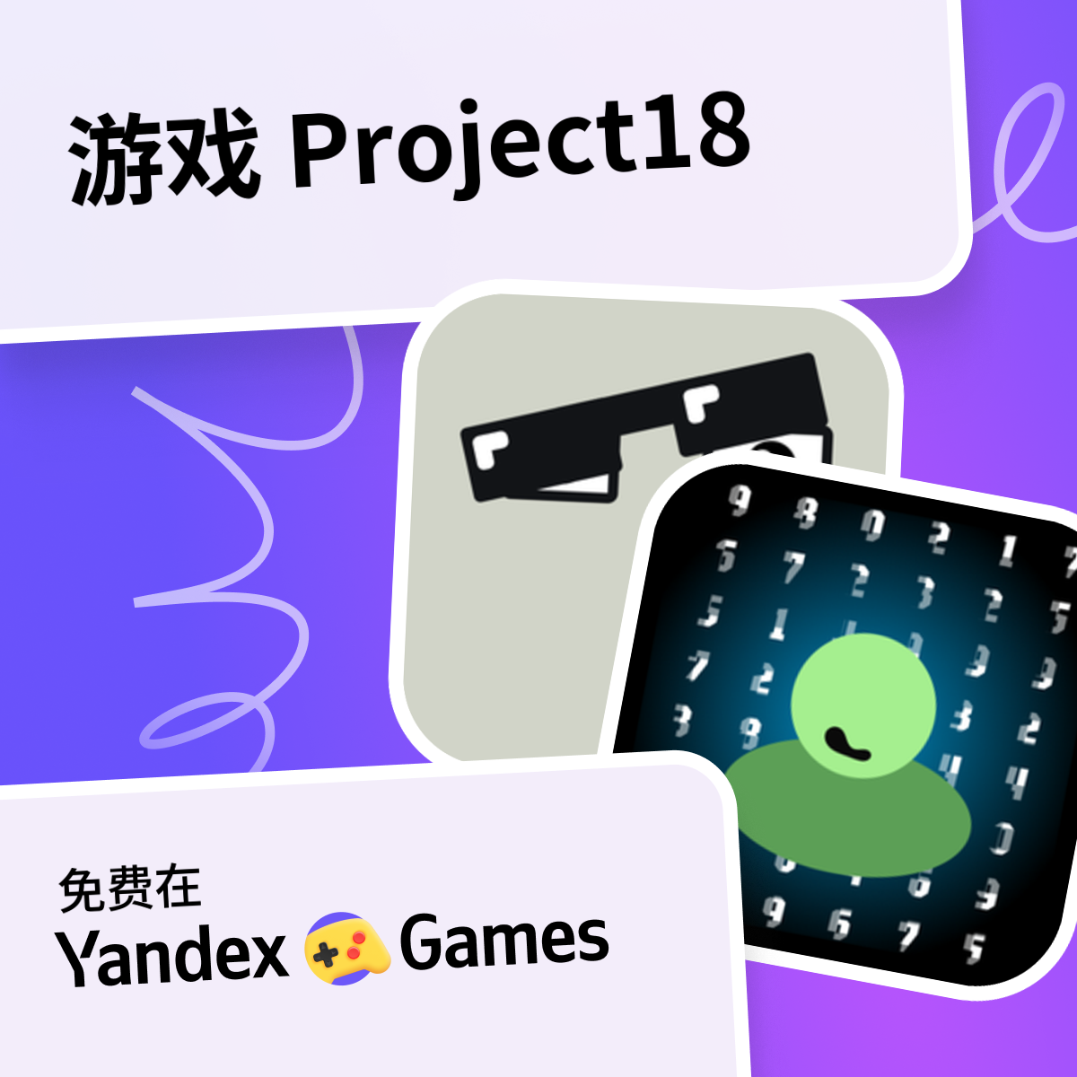 游戏 Project18 | Yandex Games