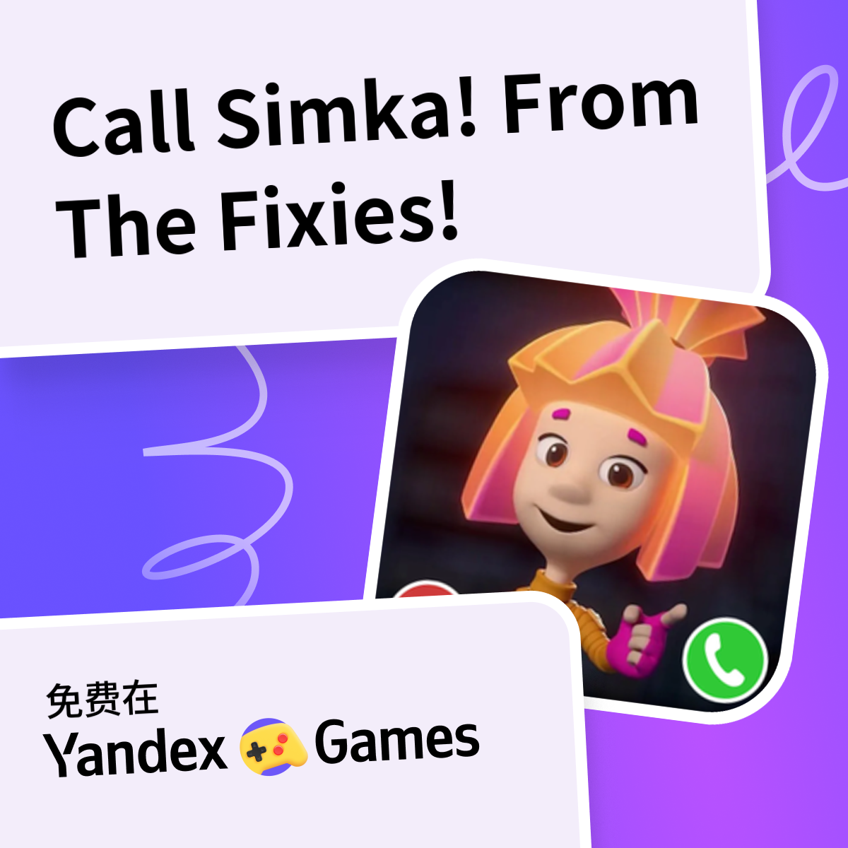 Call Simka! From The Fixies! （由 EpicGamesStore)-网上免费玩 Yandex Games