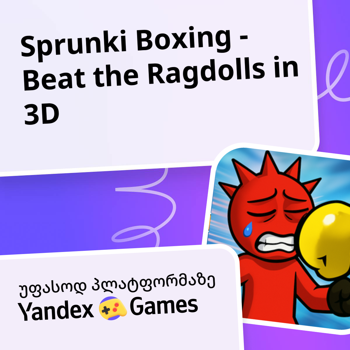 Sprunki Boxing - Beat the Ragdolls in 3D (დან MaxDigitArt)- ითამაშეთ ...