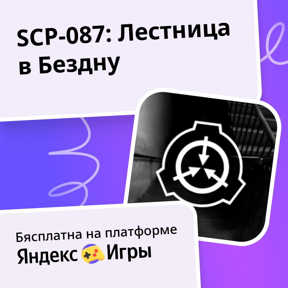 SCP-087: Лестница в Бездну (ад Davilkus Games) - гуляць анлайн ...