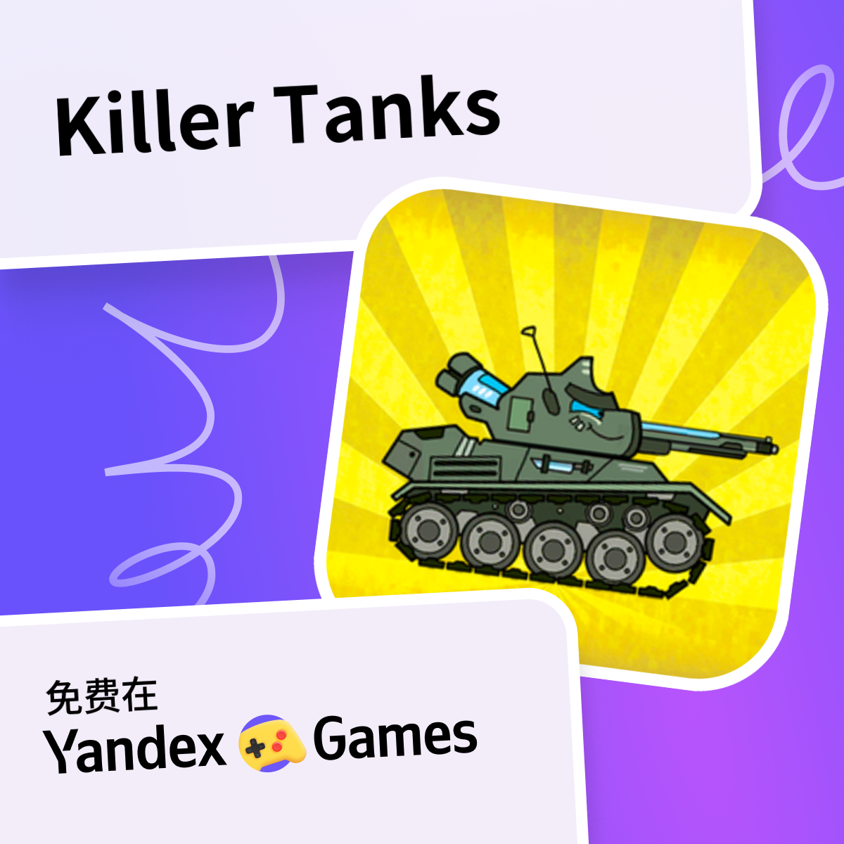 Killer Tanks - 在Yandex游戏上免费在线玩