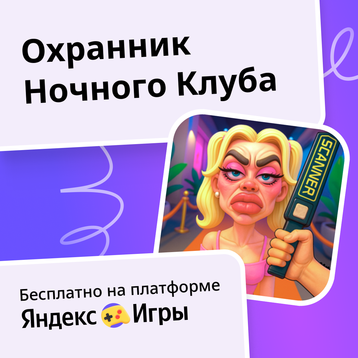 Охранник Ночного Клуба (от MirraGames) - играть онлайн бесплатно на сервисе Яндекс Игры