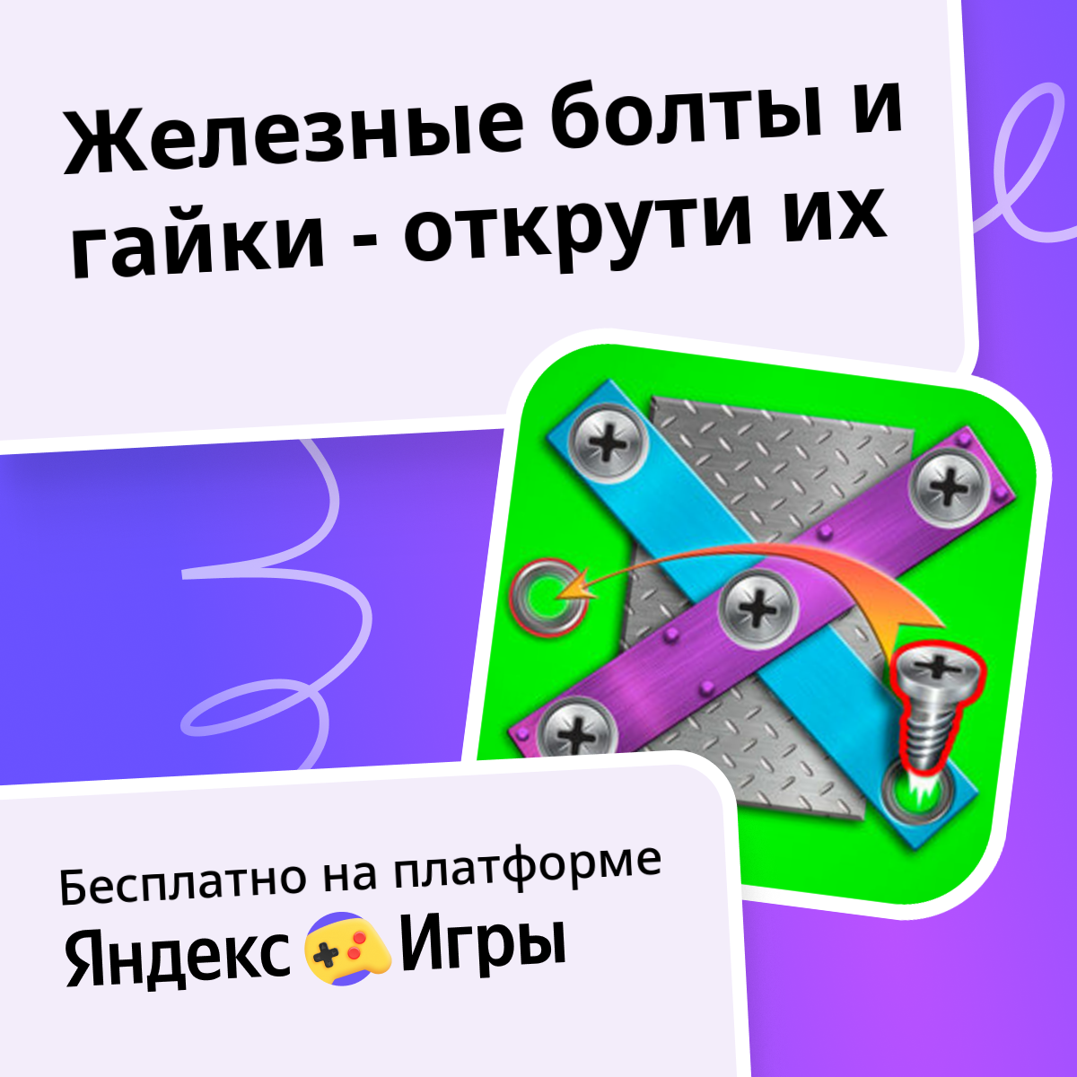 Железные болты и гайки - открути их (от Sindy) - играть онлайн ...