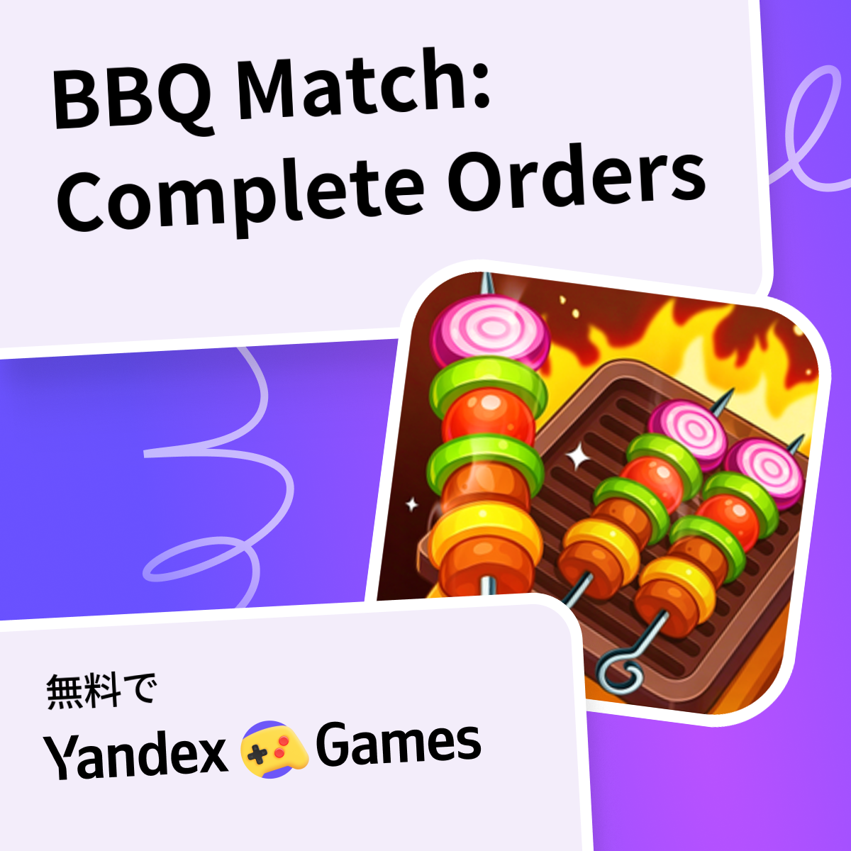 BBQ Match: Complete Orders - Yandex Gamesで無料オンラインでプレイ