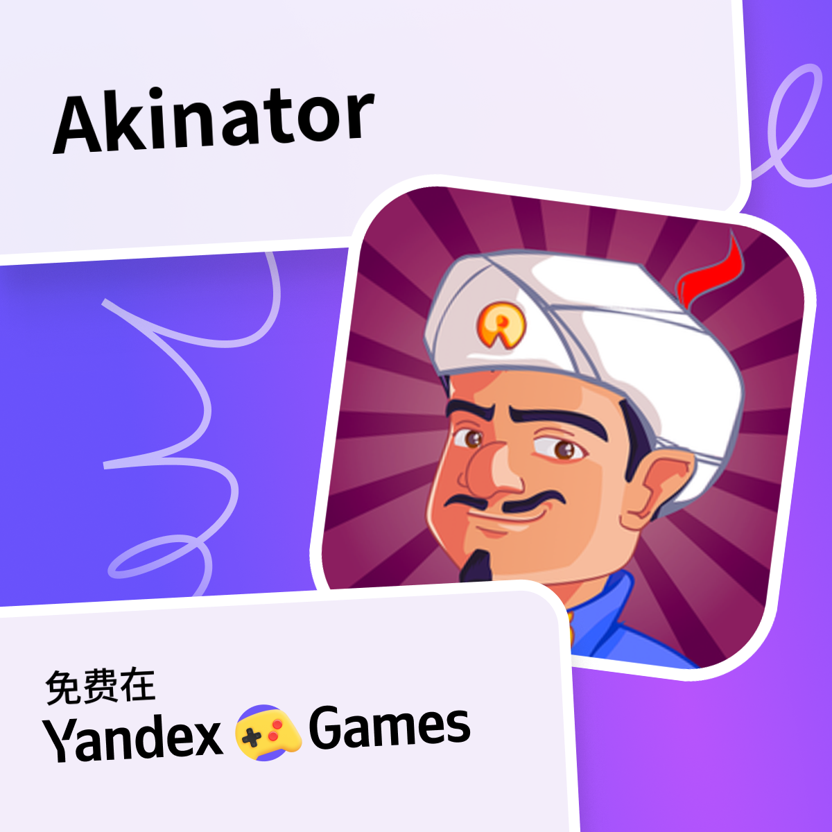Akinator （由 FlanerGames)-网上免费玩 Yandex Games