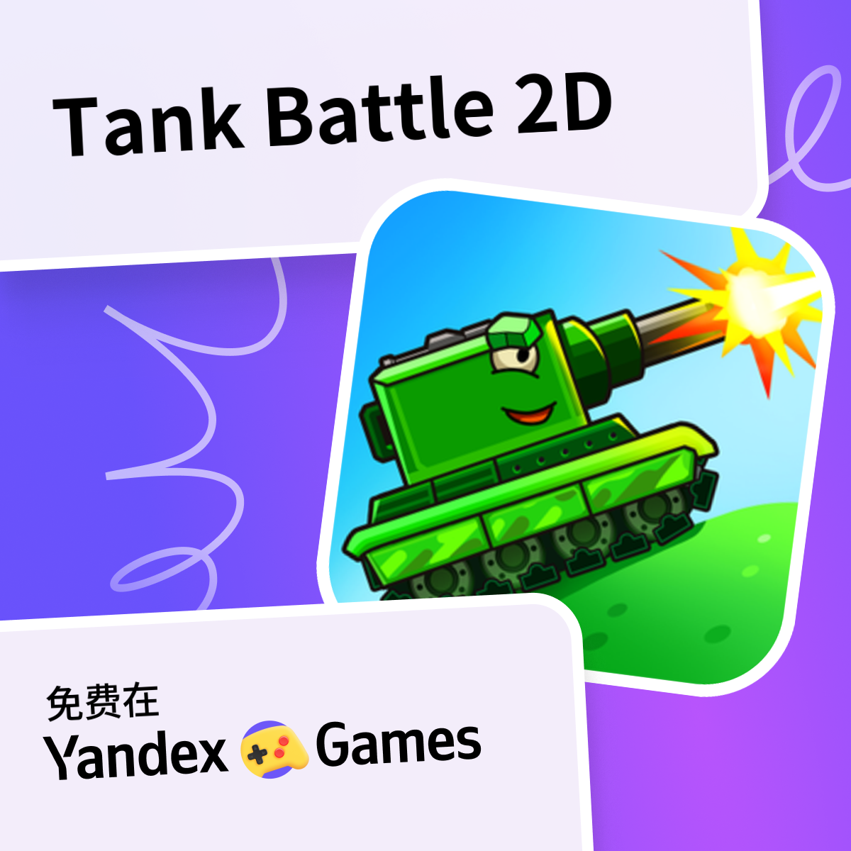 Tank Battle 2D （由 BOLD CAT)-网上免费玩 Yandex Games