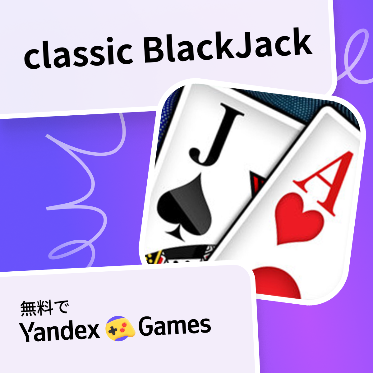 classic BlackJack(デベロッパー：Sheese) - Yandex Gamesで無料オンラインゲームをプレイ