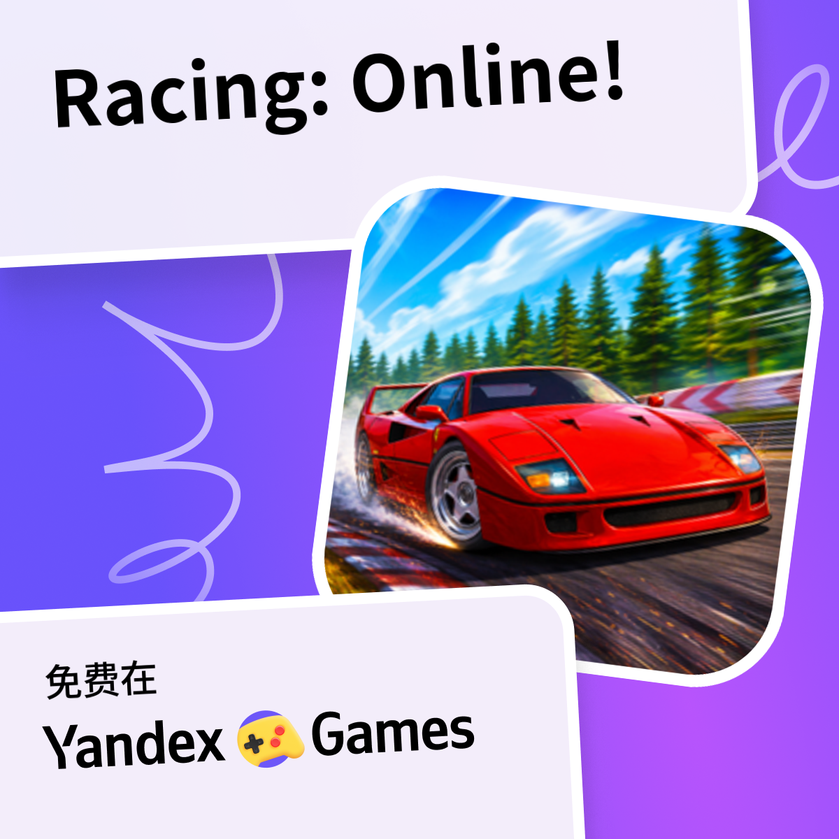 Racing: Online! - 在Yandex游戏上免费在线玩