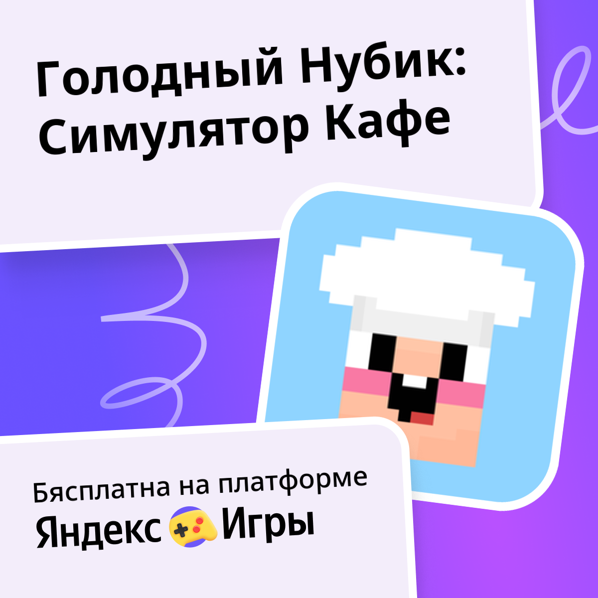 Голодный Нубик: Симулятор Кафе (ад Notis Play) - гуляць анлайн ...