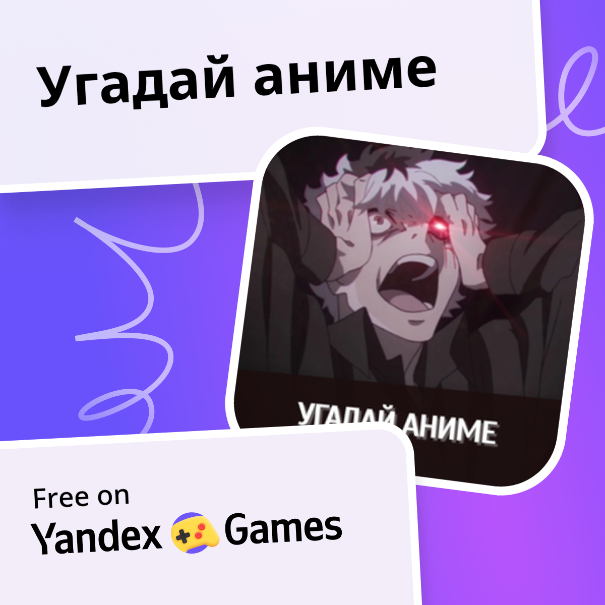 Угадай аниме - play online for free on Yandex Games