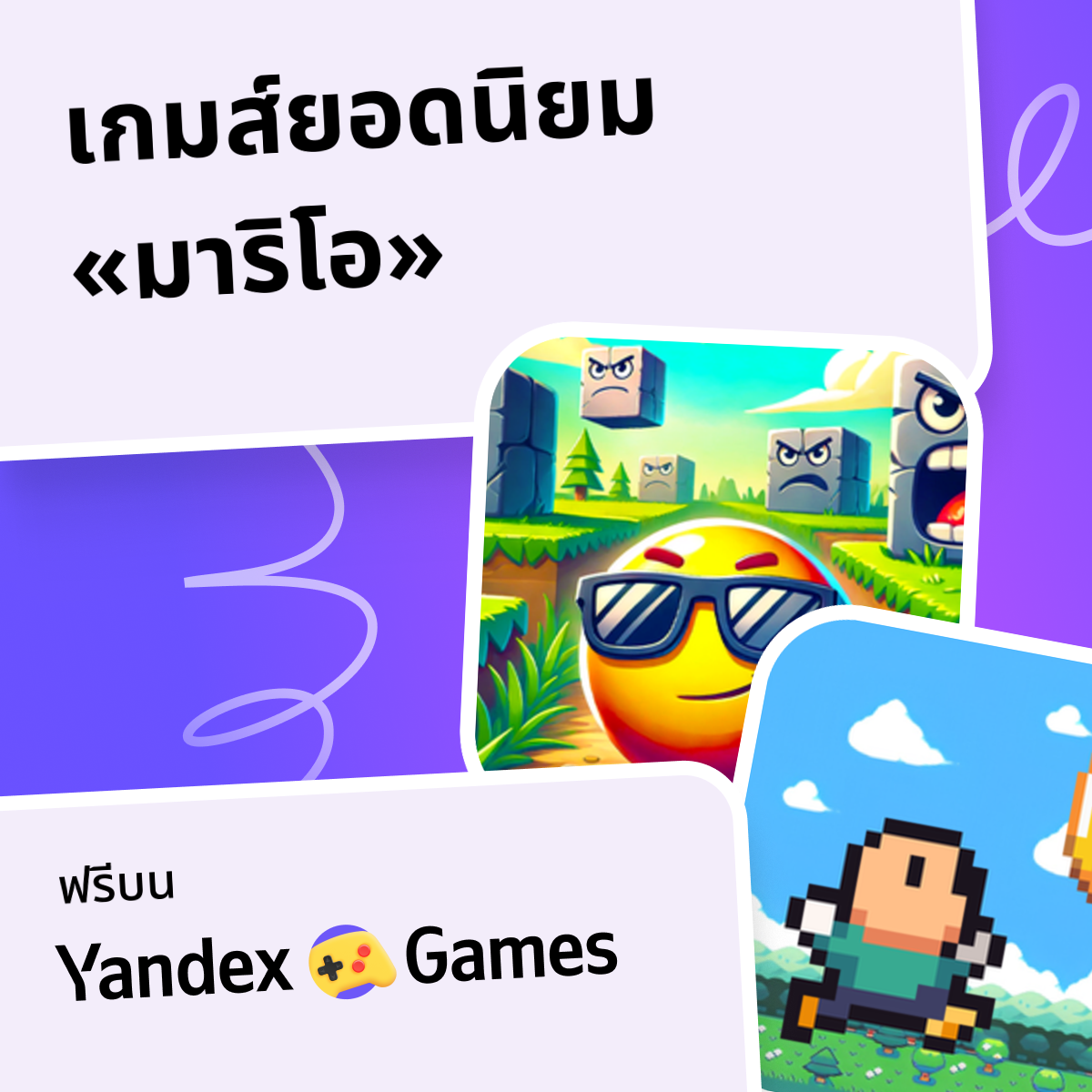 เกม มาริโอ ออนไลน์:เล่นฟรีบน Yandex Games