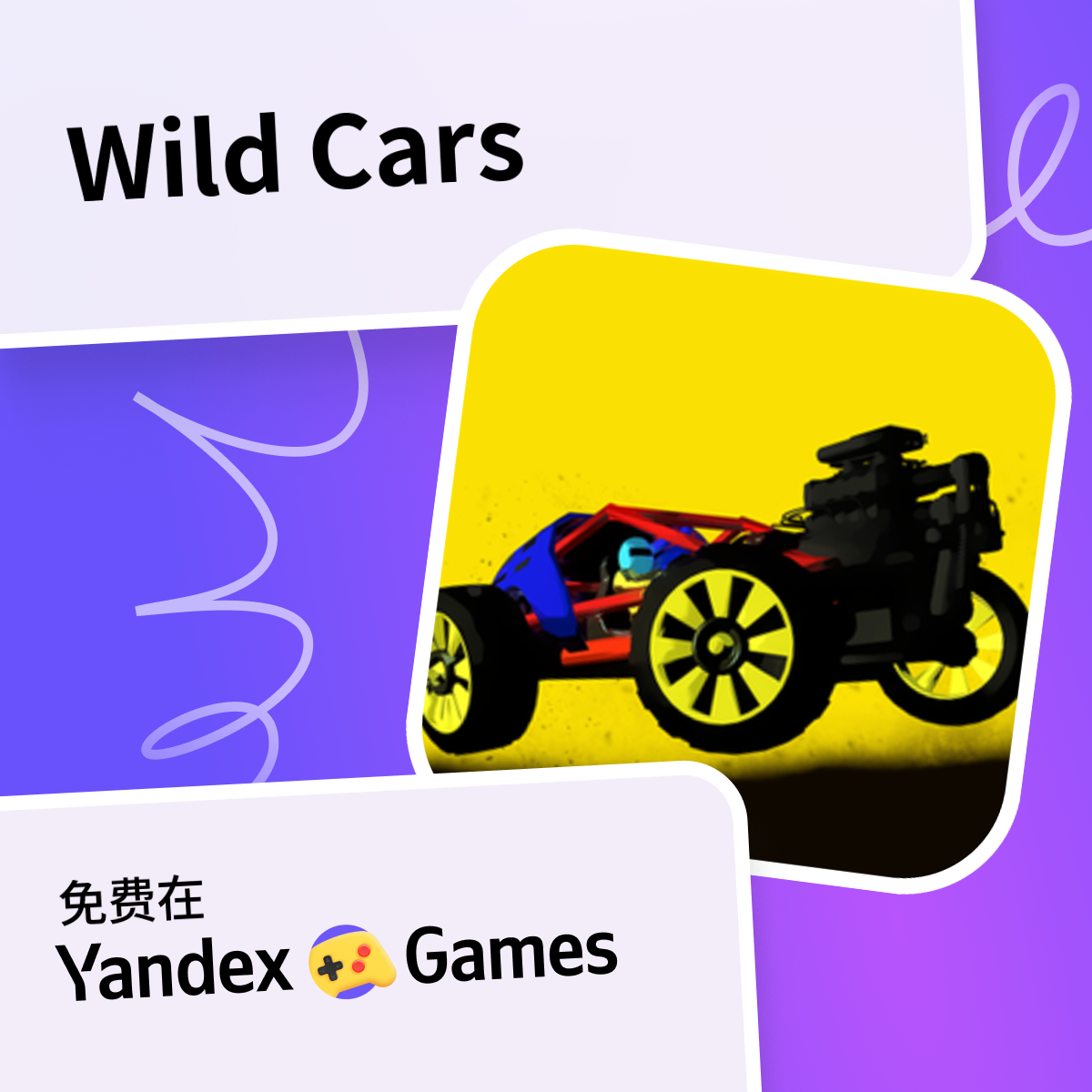 Wild Cars （由 JL studio)-网上免费玩 Yandex Games