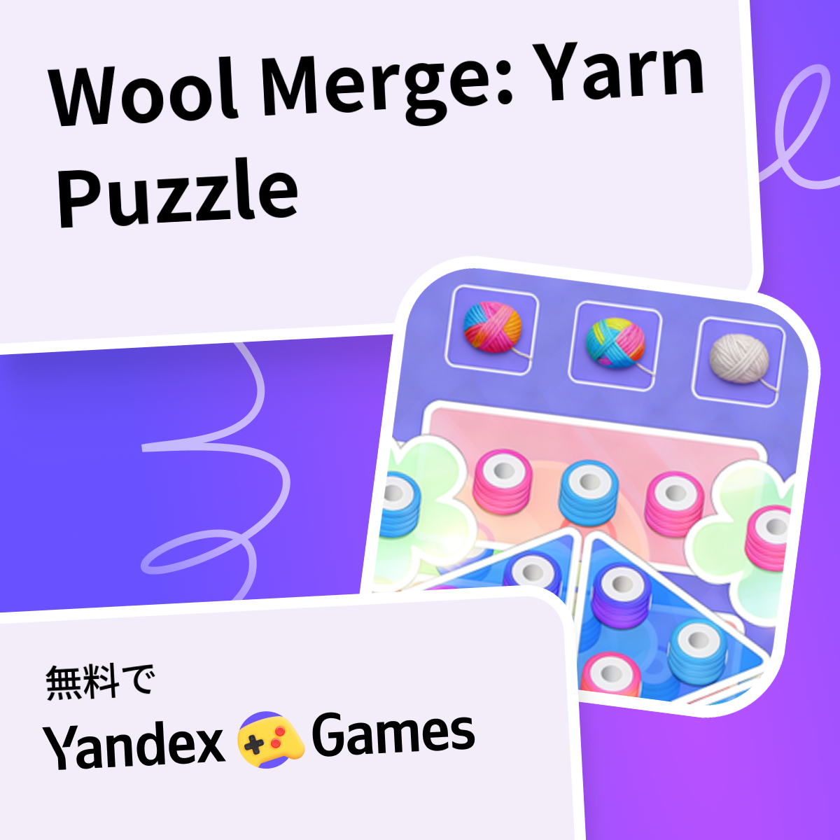 Wool Merge: Yarn Puzzle - Yandex Gamesで無料オンラインでプレイ