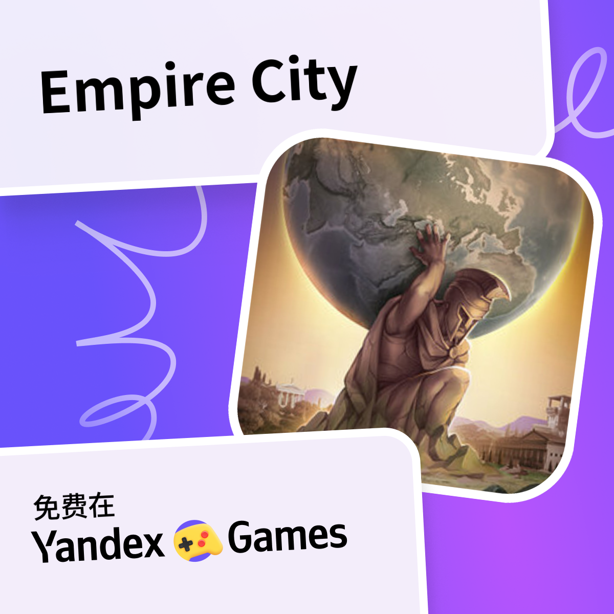 Empire City （由 RED BRIX WALL LLC)-网上免费玩 Yandex Games