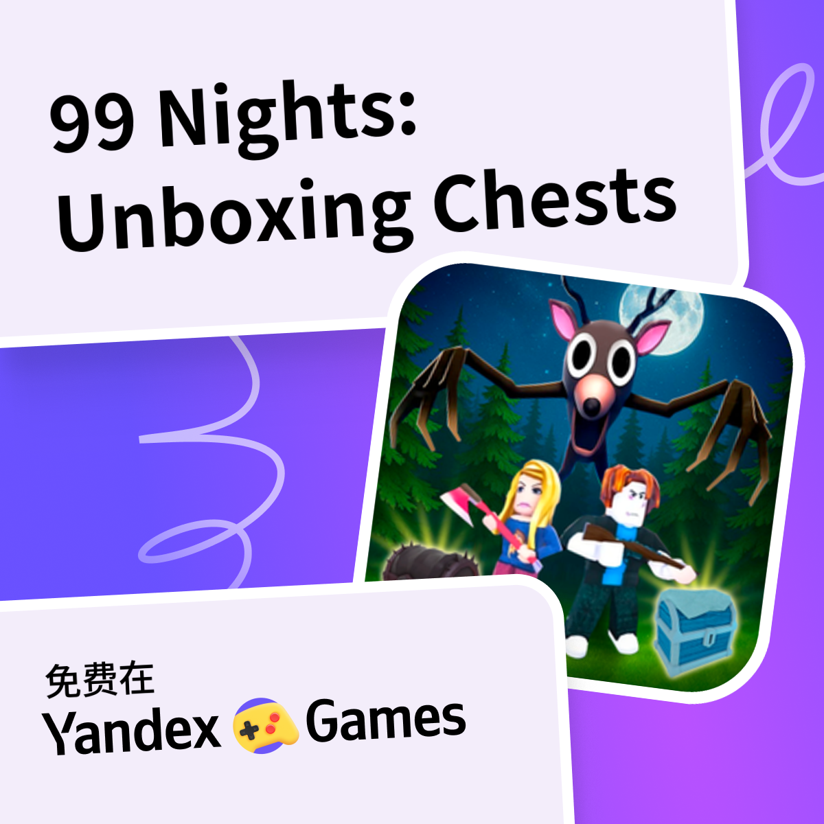 99 Nights: Unboxing Chests - 在Yandex游戏上免费在线玩