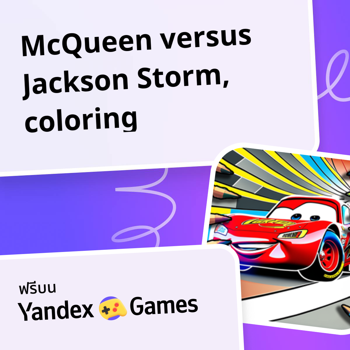 McQueen versus Jackson Storm, coloring (โดย LovorDev)-เล่นออนไลน์ฟรีบน ...