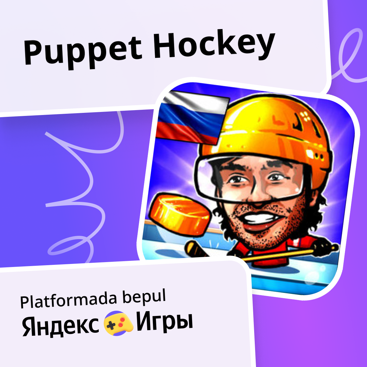 Puppet Hockey (TechSavvyʼdan) – Яндекс Игры xizmatida bepul onlayn oʻynash
