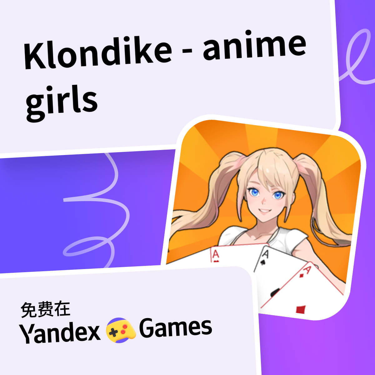 Klondike - anime girls - 在Yandex游戏上免费在线玩